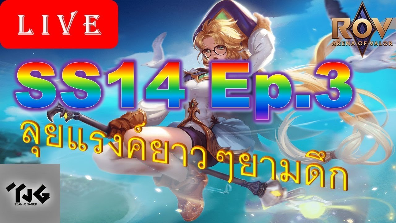 [Live] ROV SS14 Ep.3 : ลุยแรงค์ยามดึกกันยาวๆ - YouTube
