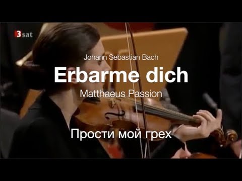 Erbarme dich (Bach - Matthäus-Passion) - Прости мой грех - YouTube
