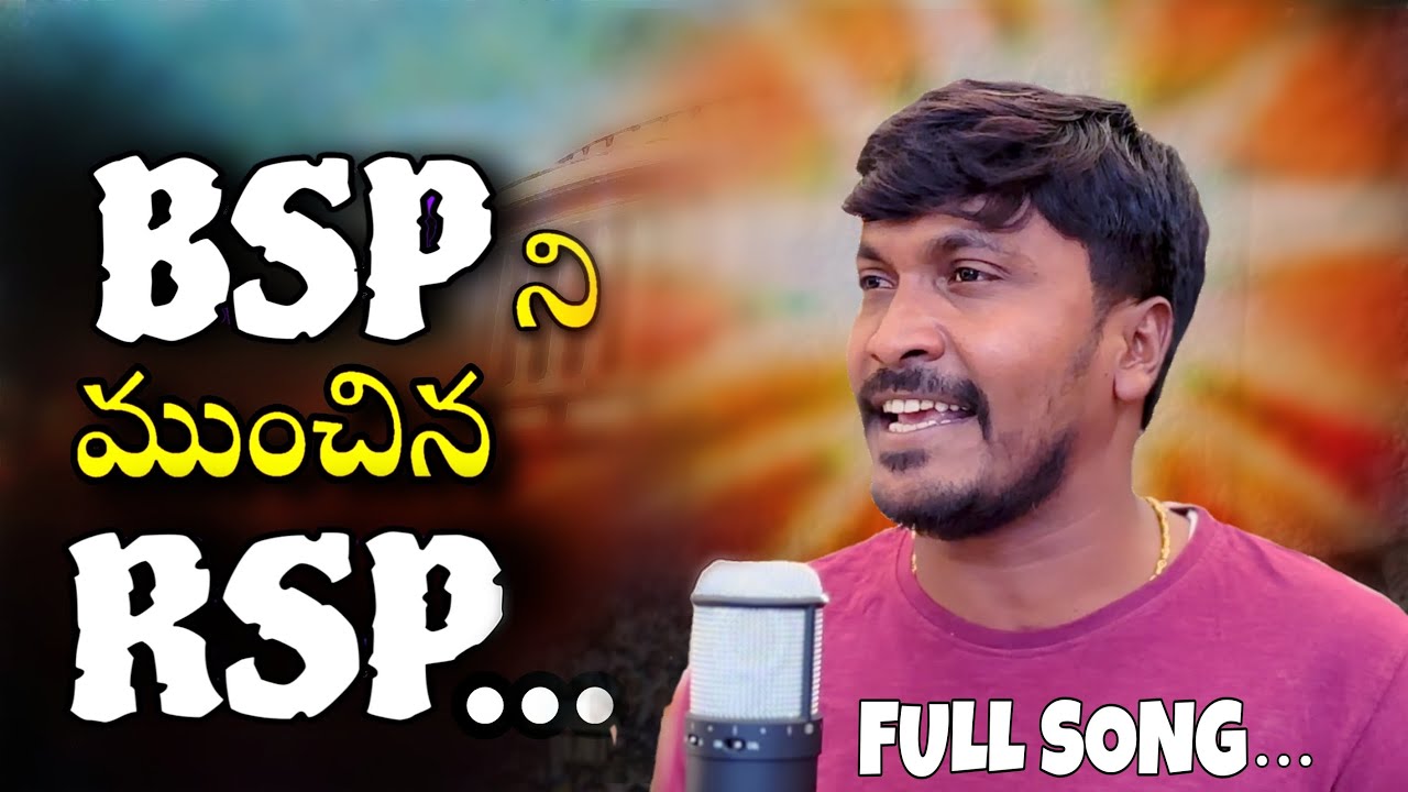 BSP NI MUNCHINA RSP NEW SONG || #SUKKARAMNARSAIHA || #SURANAMUSIC - YouTube