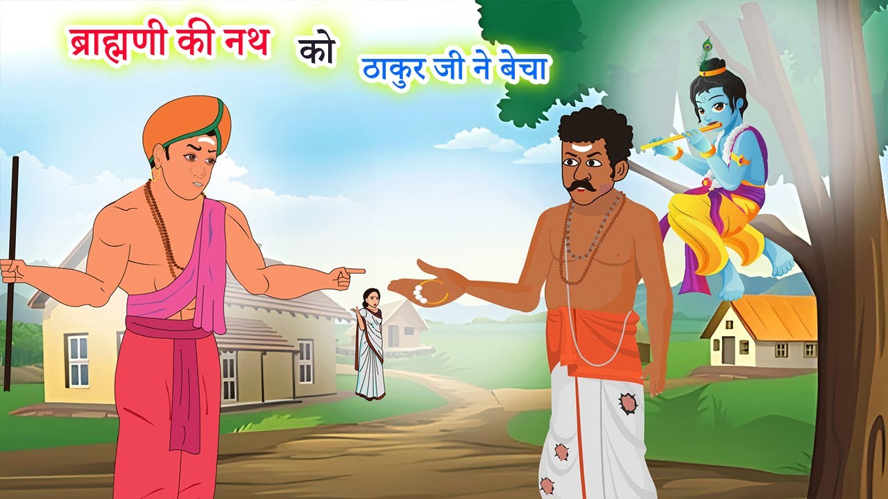 ब्राह्मणी की नथ को ठाकुर जी ने बेचा | BRAHMANI KI NATH KO THAKUR JI NE ...