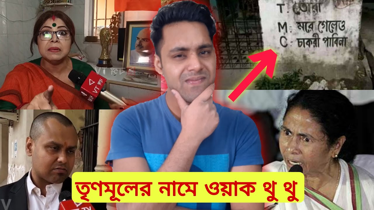 তৃণমূলের নামে ওয়াক থু 🤣 পিসি রেগে আগুন 😂 | Mamata Banerjee Angry Funny ...