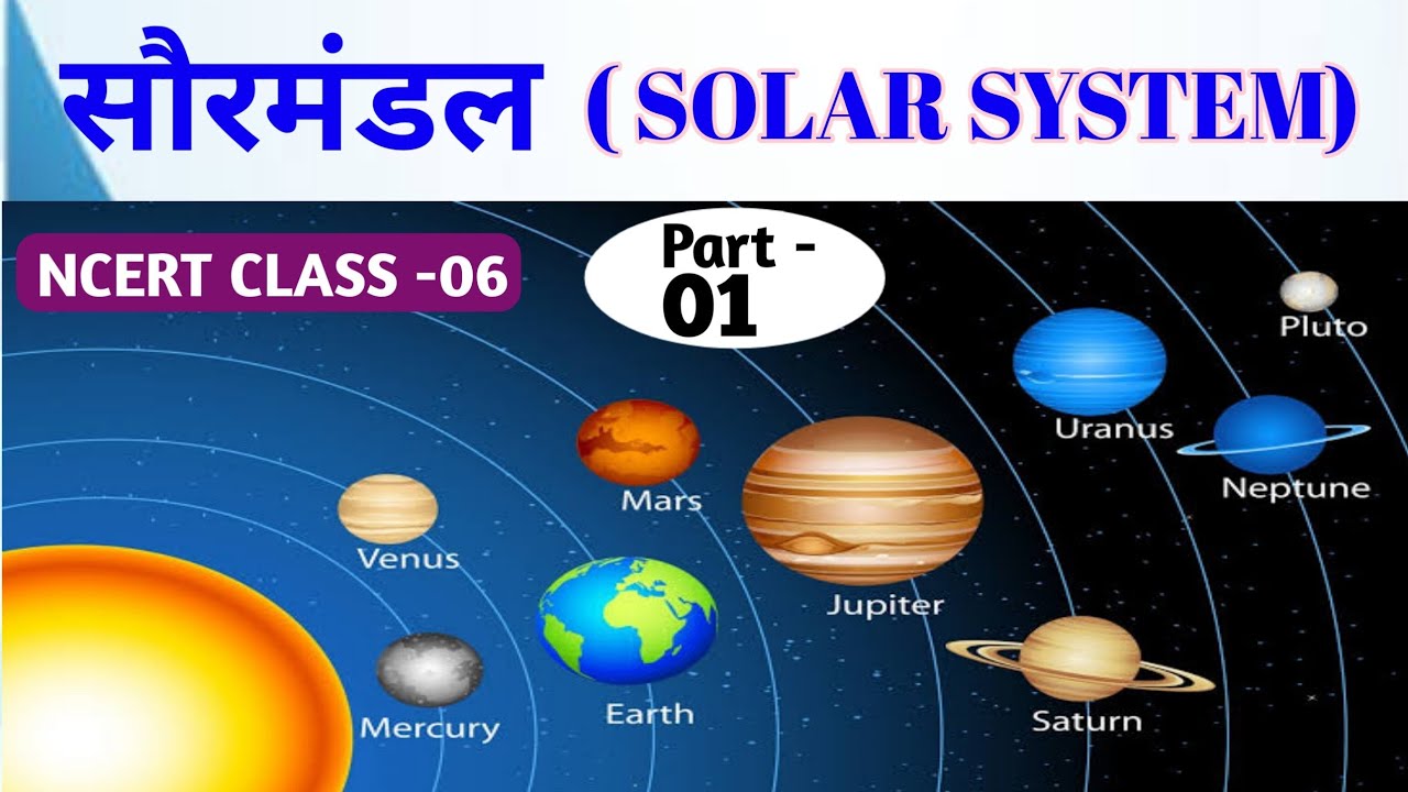 सौरमंडल// @SOLAR_SYSTEM_Ncert//Class 06 - YouTube