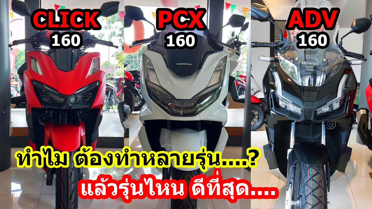 (รีวิว) CLICK PCX ADV เลือกคันไหนดี... #1456 - YouTube