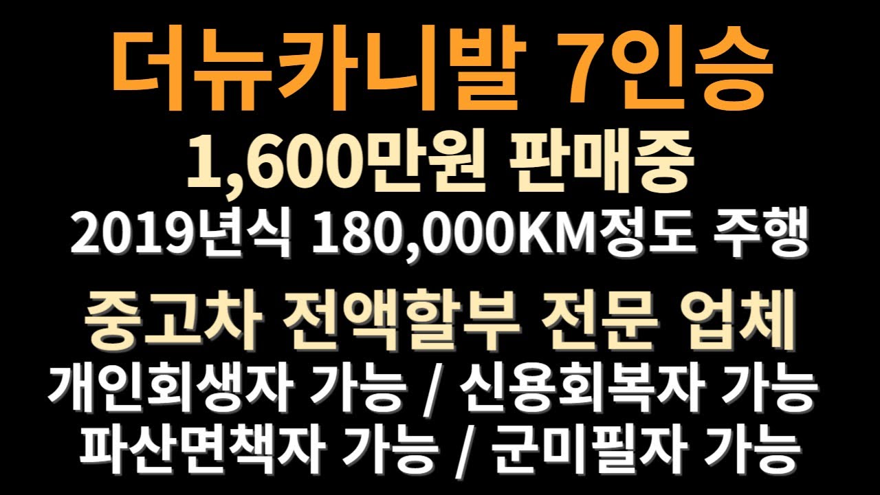★더뉴카니발 리무진 7인승 싸다니카 추천 매물★ 개인회생자동차할부중고차전액할부조건자동차경매개인회생중고차할부신용회복중고차할부저신용자중고차전액할부중고차여유자금중고차