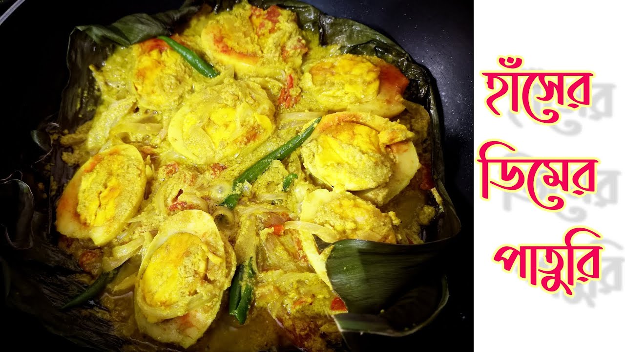 হাঁসের ডিমের পাতুরি || Egg Recipe || Bengali || Boromar Rannaghor ...