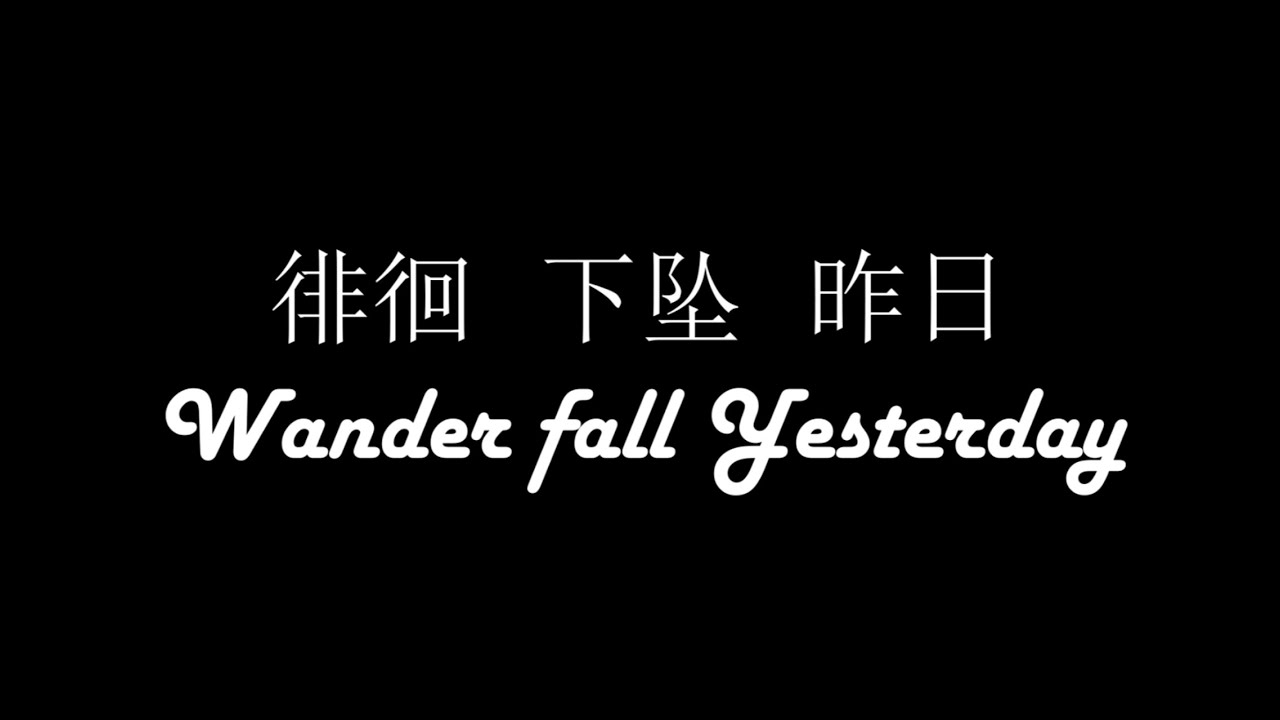 Wander Fall Yesterday (徘徊 下坠 昨日) - YouTube