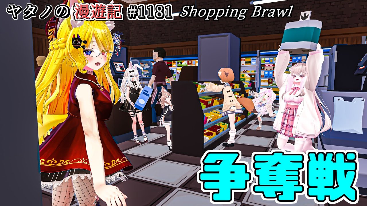 Twitterで紹介するVRChatワールドシリーズ第1181回目！Shopping Brawl - YouTube