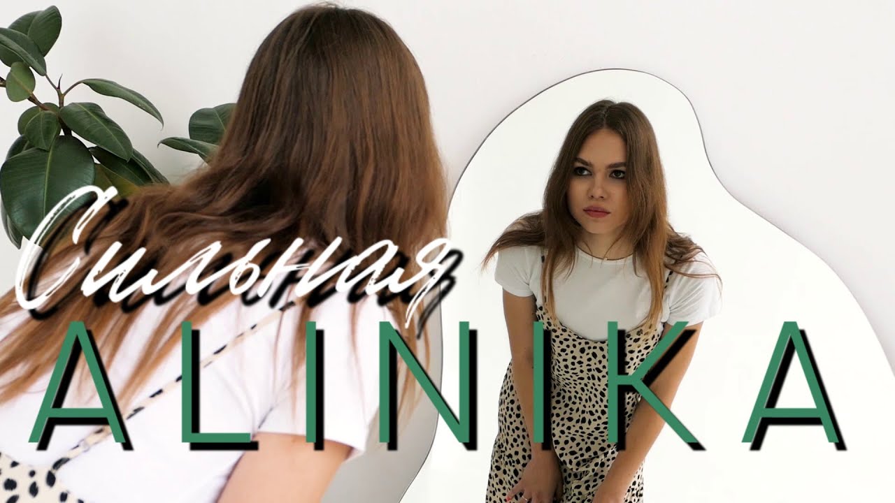 ALINIKA - «СильнаЯ» (сингл, 2022) - YouTube