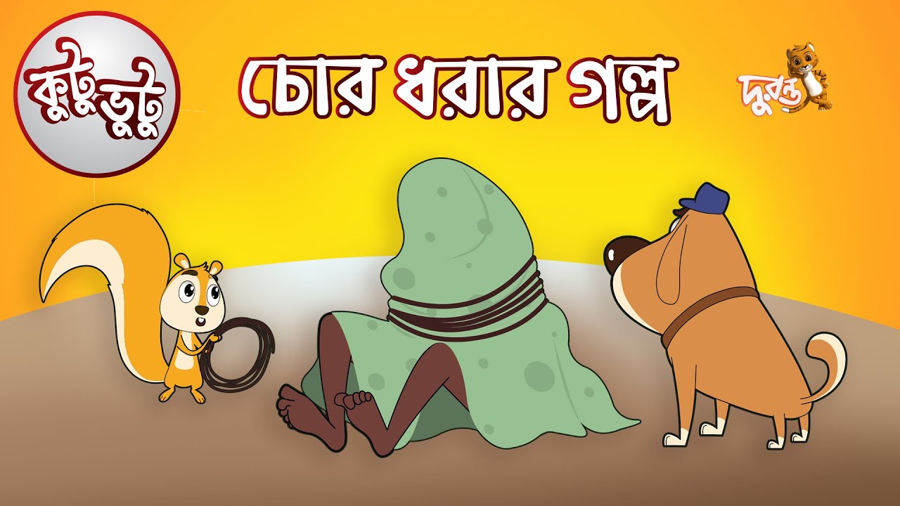 Kutu Bhutu | Chor Dhorar Golpo | Story 04 | Cartoon Animation | Duronto ...