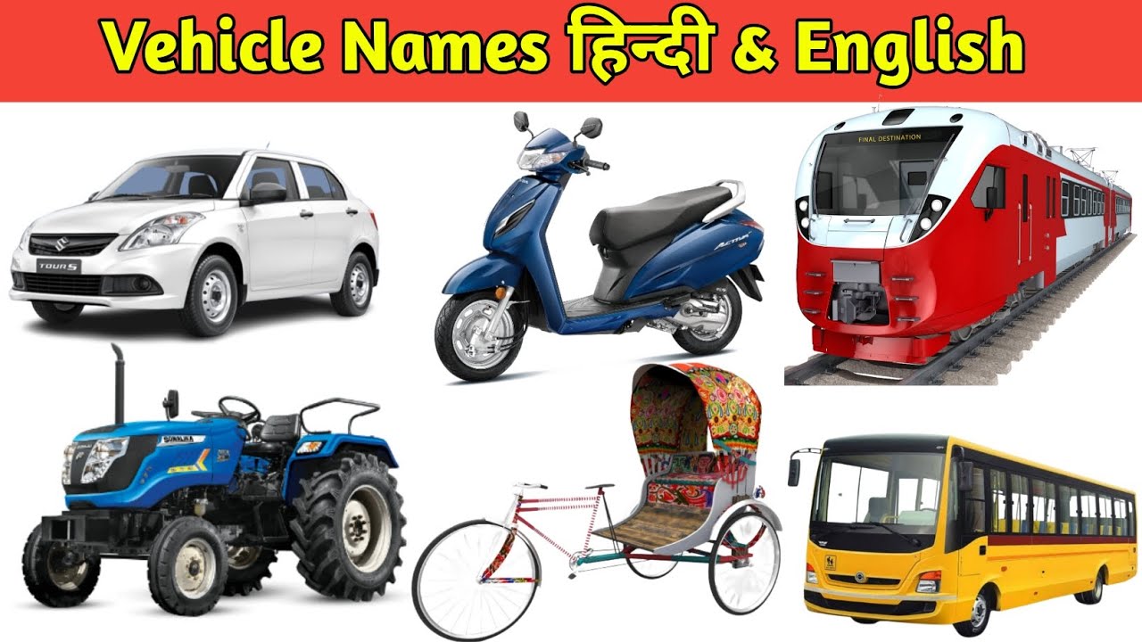 Vehicles Name हिन्दी - English With Pictures। यातायात के साधनों के नाम ...