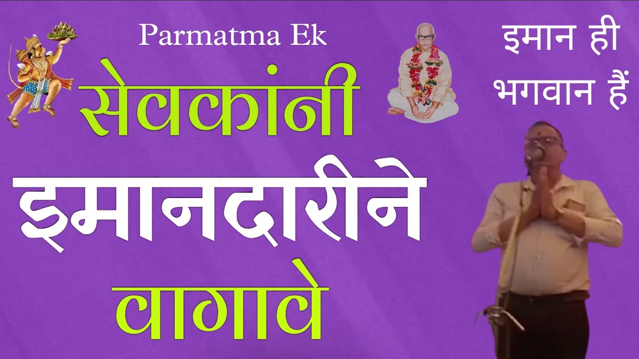 इमान ही भगवान हैं l सेवकांनी इमानदारीने वागावे l Parmatma Ek ...