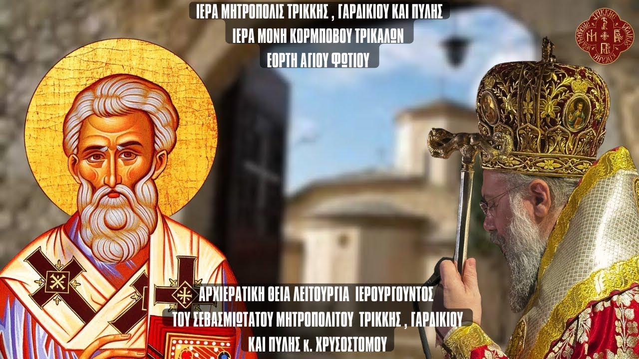 LIVΕ: ΑΡΧΙΕΡΑΤΙΚΗ ΘΕΙΑ ΛΕΙΤΟΥΡΓΙΑ ΑΓΙΟΥ ΦΩΤΙΟΥ - 6 Φεβρουαρίου 2025 ...
