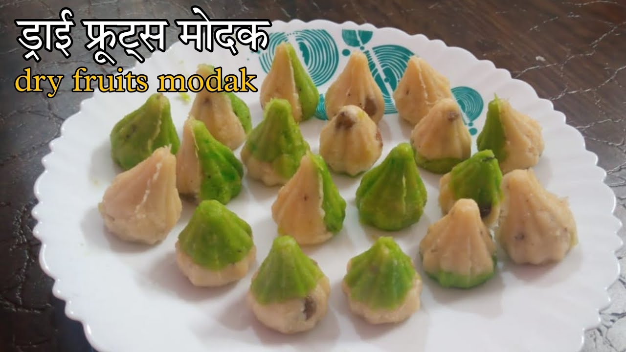 ड्राई फ्रूट्स मोदक | dry fruits modak | मोदक रेसिपी - YouTube