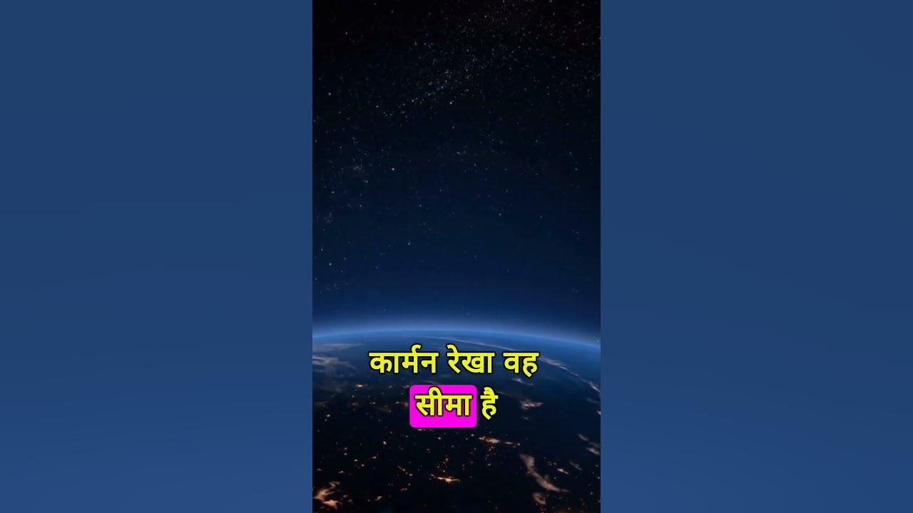 Where Does Space Actually Start? कहां से होती है अंतरिक्ष की शुरुआत ...