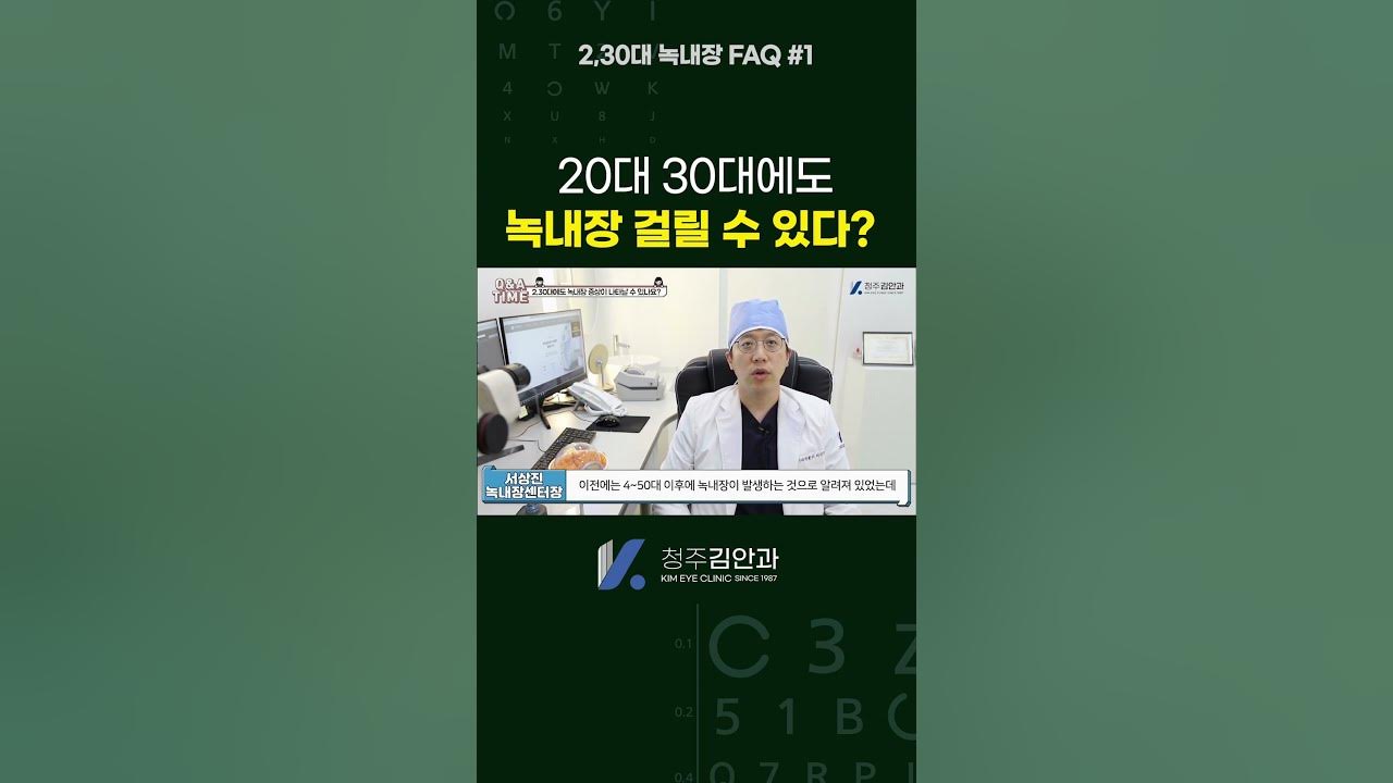 Mz세대도 녹내장 걸릴 수 있다 2030 녹내장 안과 Youtube