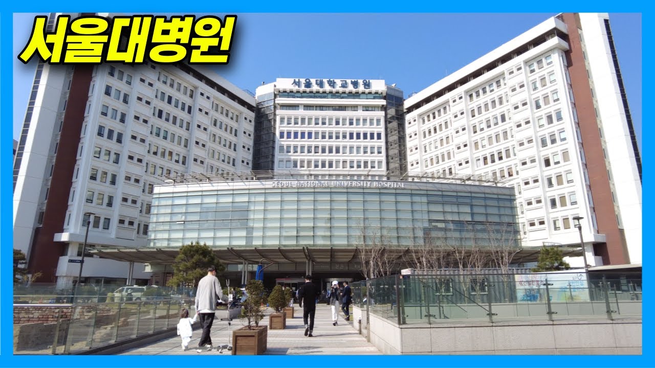 [4K] No.1 Hospital for Koreans : SNUH in Seoul Korea - YouTube