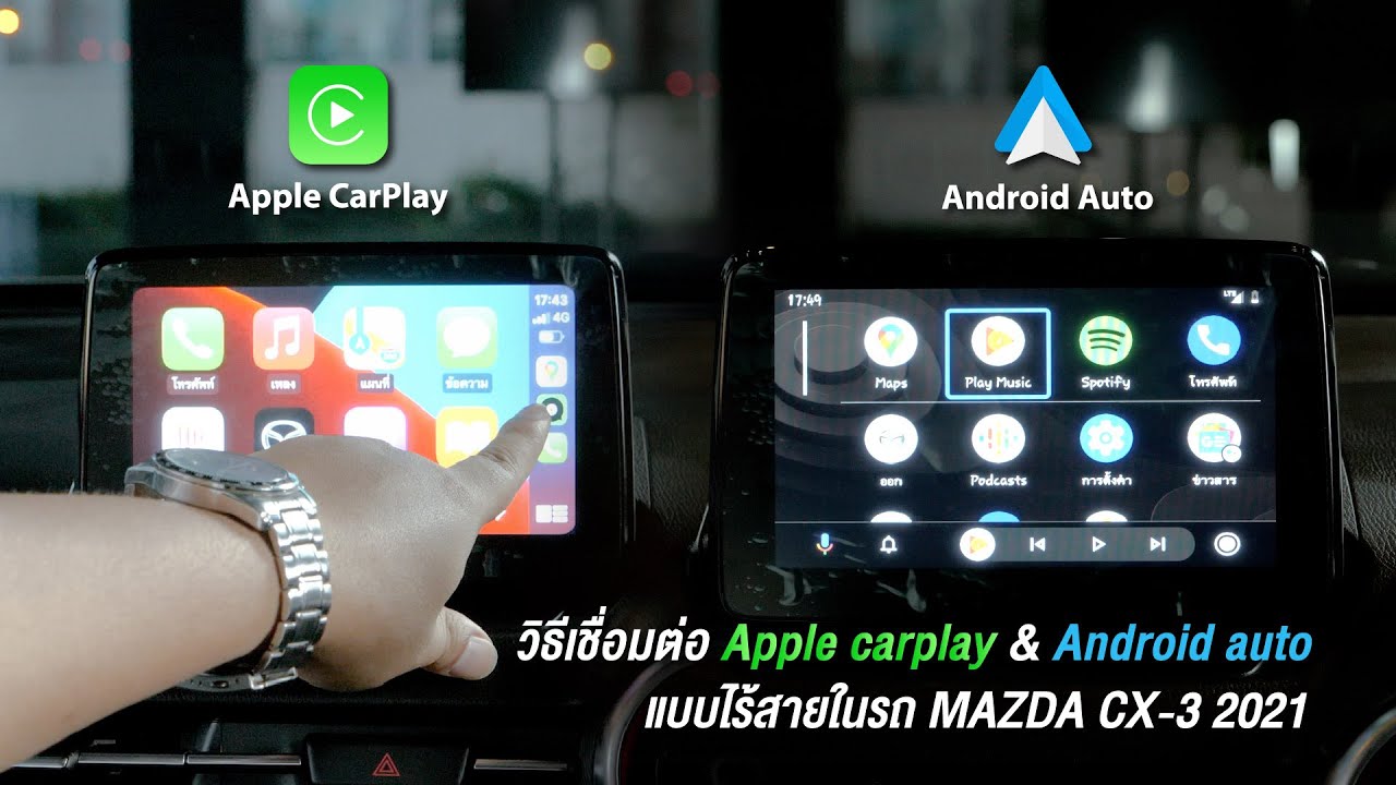 วิธีเชื่อมต่อแบบไร้สาย Apple CarPlay & Android Auto ในรถ MAZDA CX3 รุ่น ...