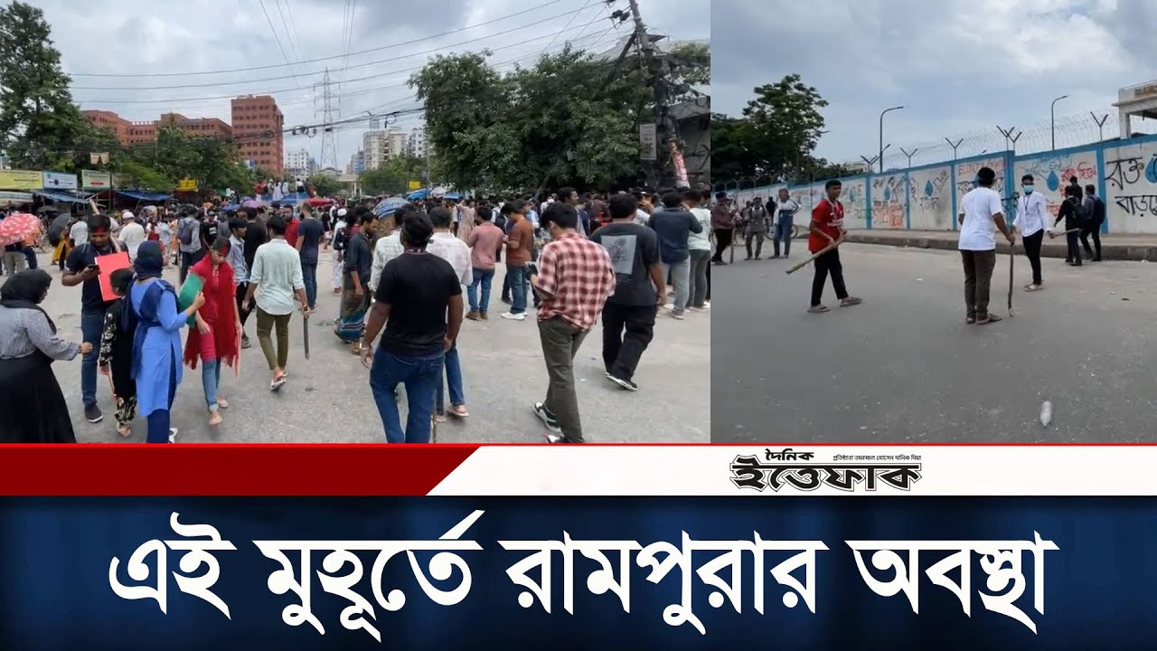 এই মুহূর্তে রামপুরার অবস্থা |Rampura | Student Protest | Daily Ittefaq ...