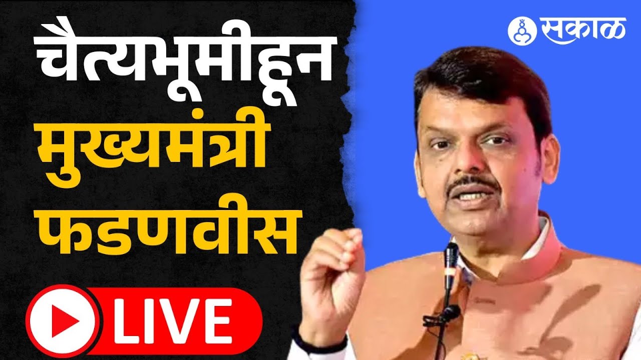 Live: Maparinirvan Din निमित्त मुख्यमंत्री Devendra Fadnavis चैत्यभूमीहून लाईव्ह | Dadar ...