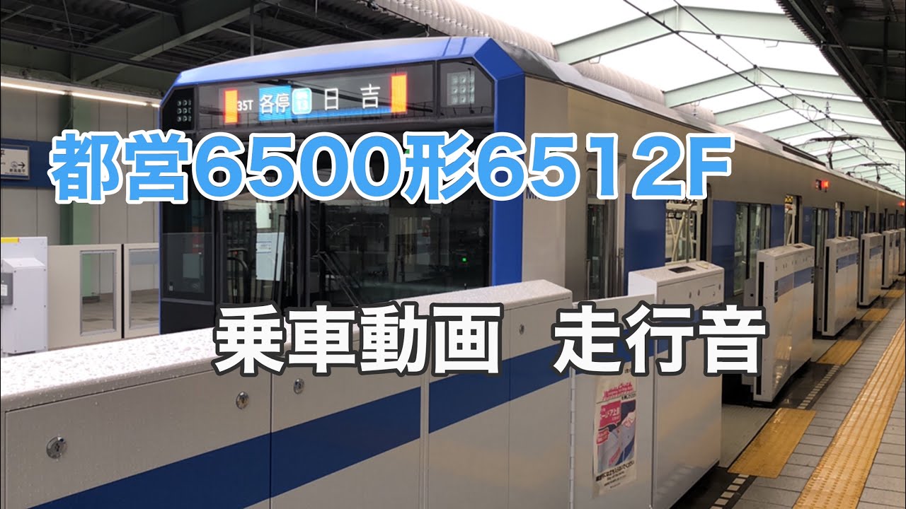 【都営6500形】都営三田線6500形6512F 乗車動画 走行音 Toei 6500 Series EMU - YouTube