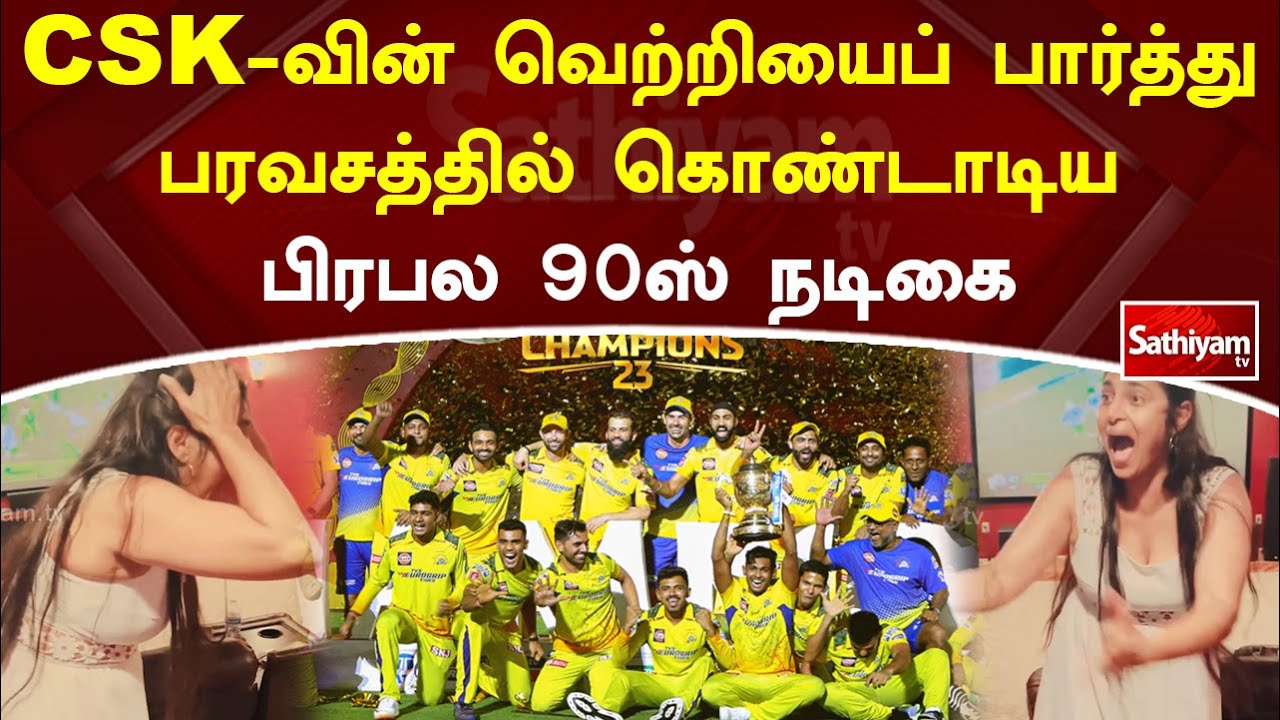 CSK-வின் வெற்றியைப் பார்த்து பரவசத்தில் கொண்டாடிய பிரபல 90ஸ் நடிகை ...
