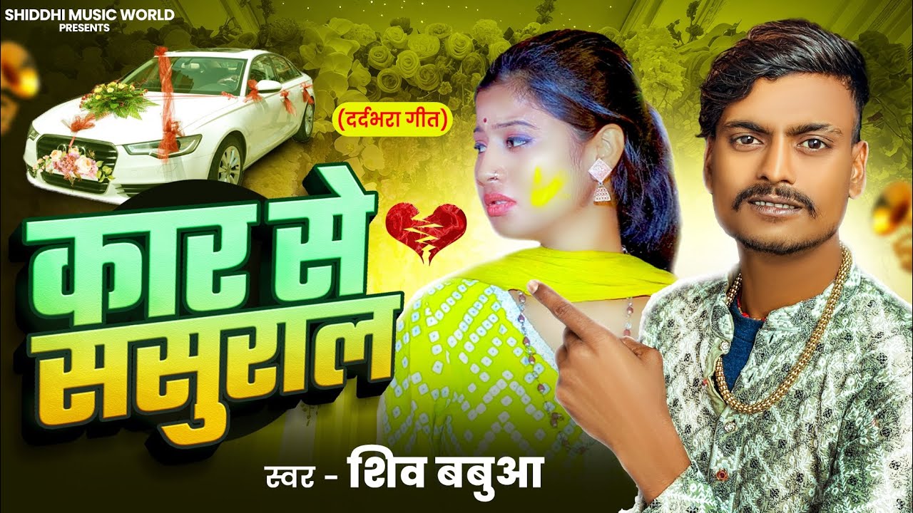 #shivababua 🚘•|| कार से ससुराल ||•😩🥀😩 रातो रात वायरल #Car_se_sasural # ...