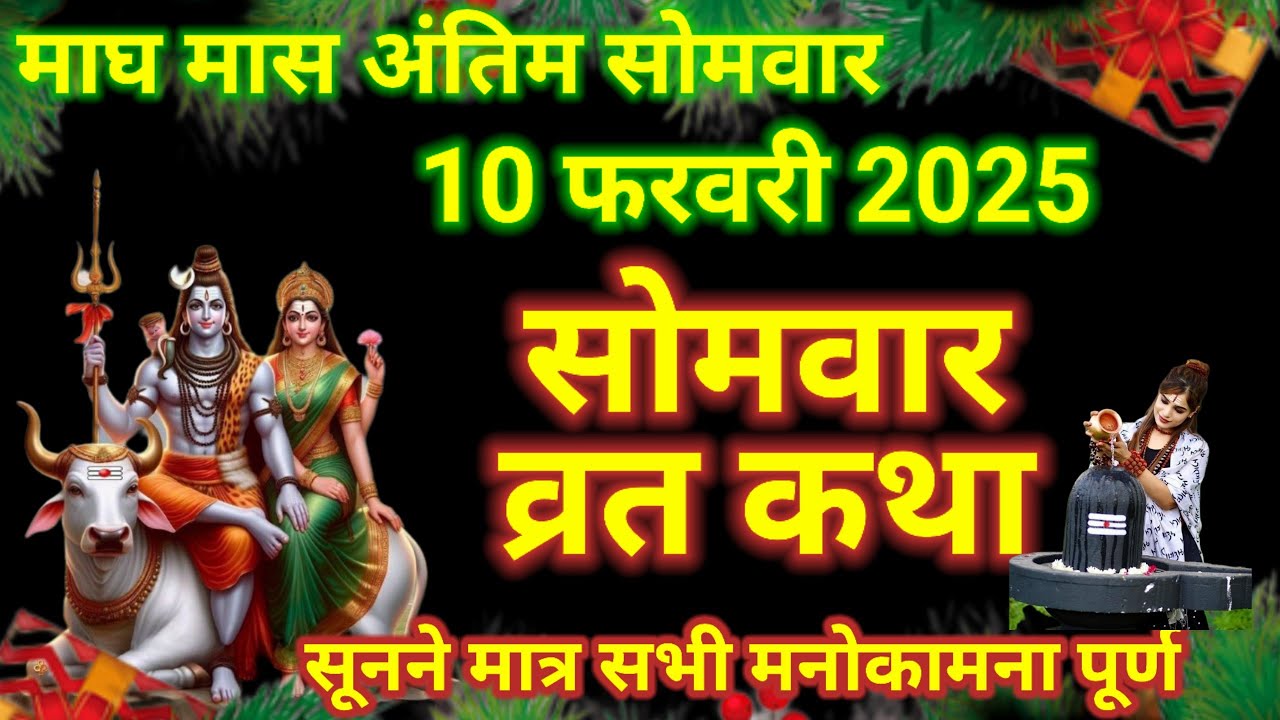 Somvar Vrat Katha | सोमवार व्रत कथा | Somvar Ki vrat Katha | Somvar ...