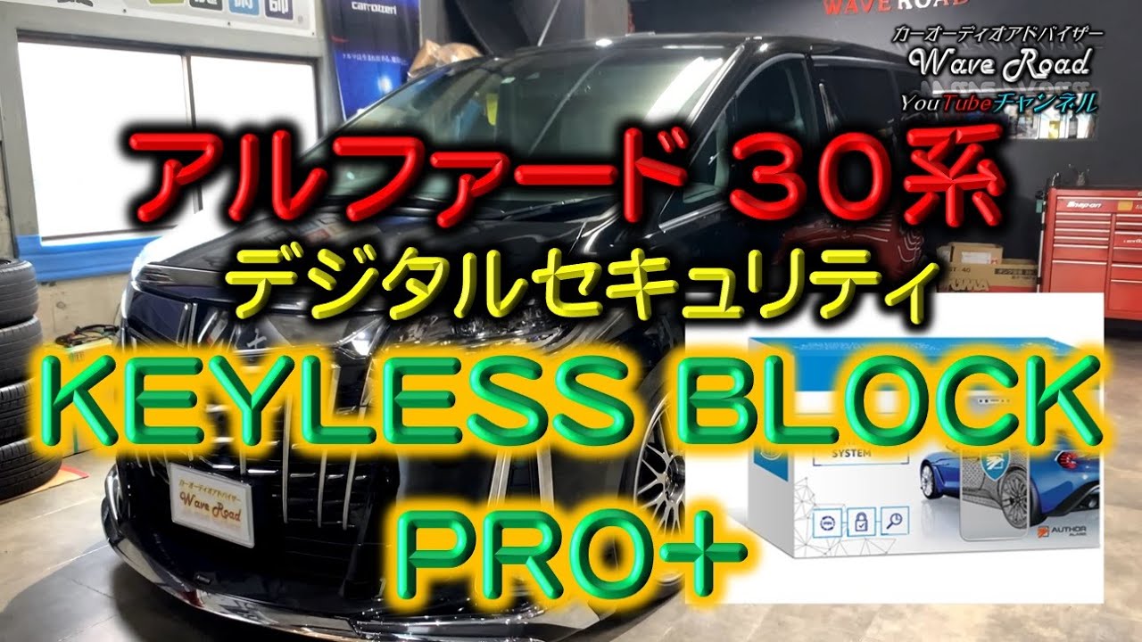 KEYLESS BLOCK PRO+ アルファード30系に話題のデジタルセキュリティ取り付けました リレーアタック対策 - YouTube