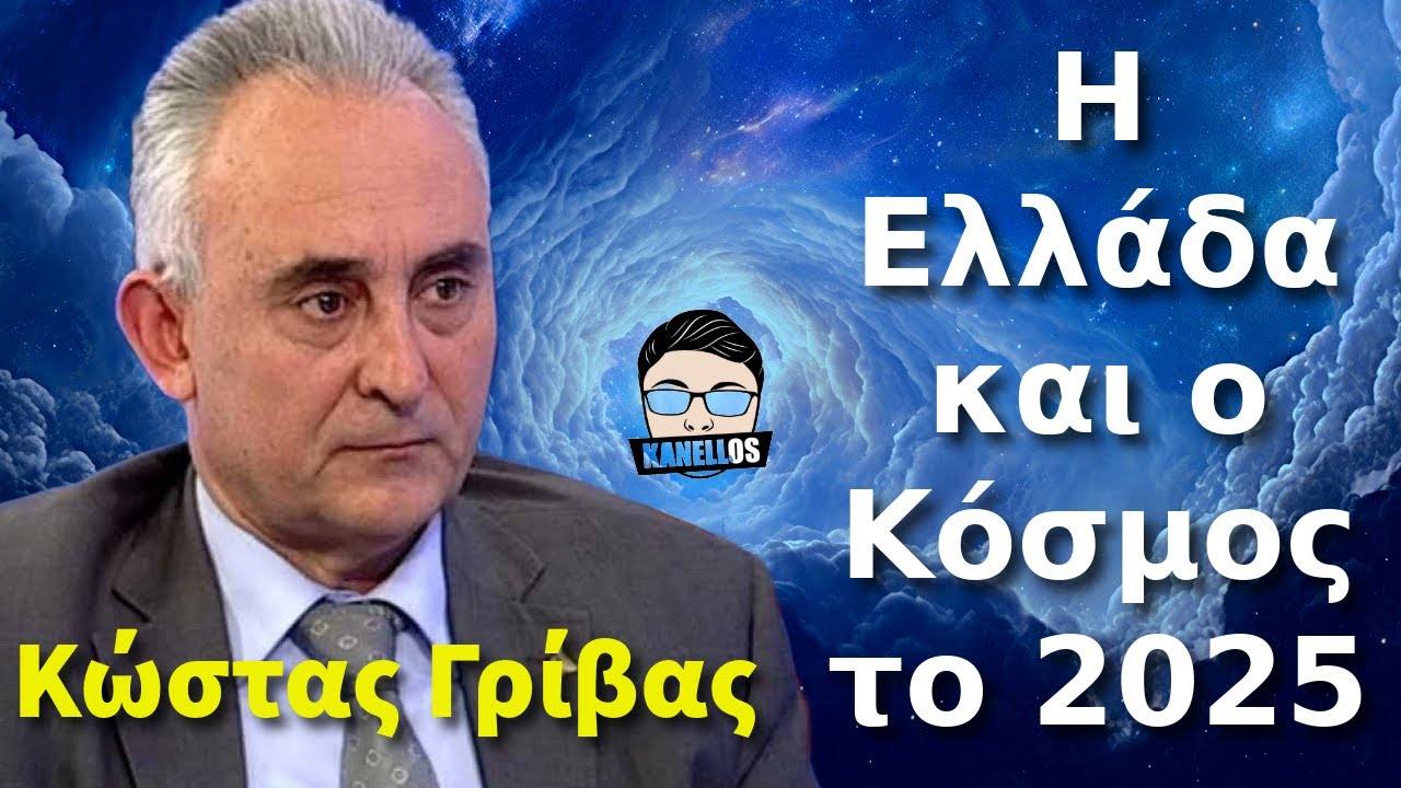 Κώστας Γρίβας : Η Ελλάδα και ο Κόσμος το 2025 - YouTube