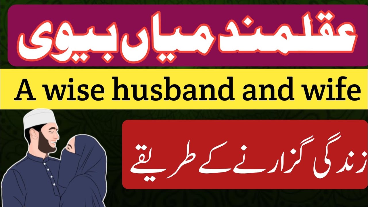 Aqal Mand Miyan Biwi Miyan Biwi Ka Rishta Miyan Biwi Ki Mohabbat