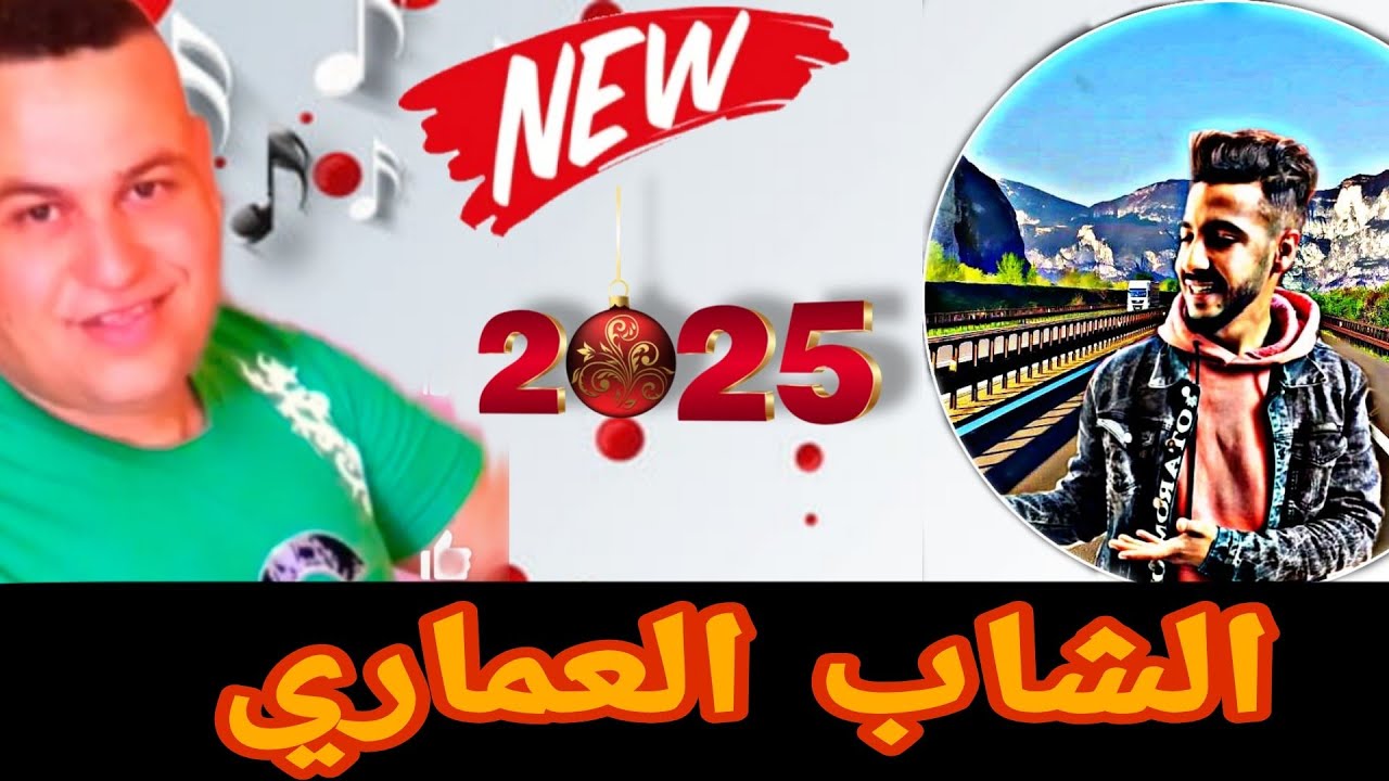 جديد الشاب العماري - سحور الغبينة Cheb El Omari -2025 - YouTube