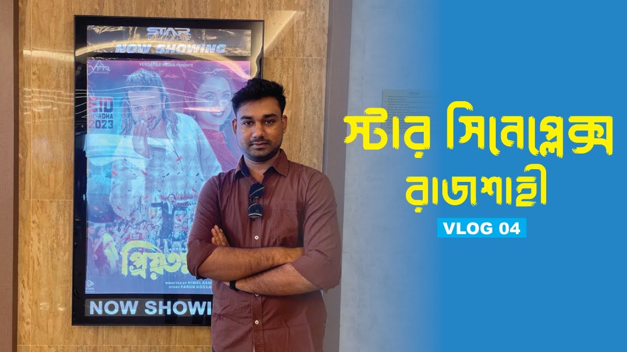 স্টার সিনেপ্লেক্স রাজশাহী মুভি ব্লগ || Star Cineplex Rajshahi Movie ...