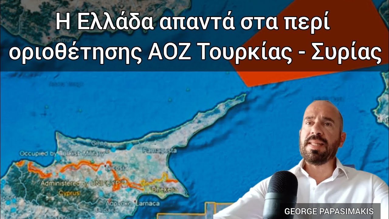 Η Ελλάδα απαντά στα περί οριοθέτησης ΑΟΖ Τουρκίας - Συρίας - YouTube