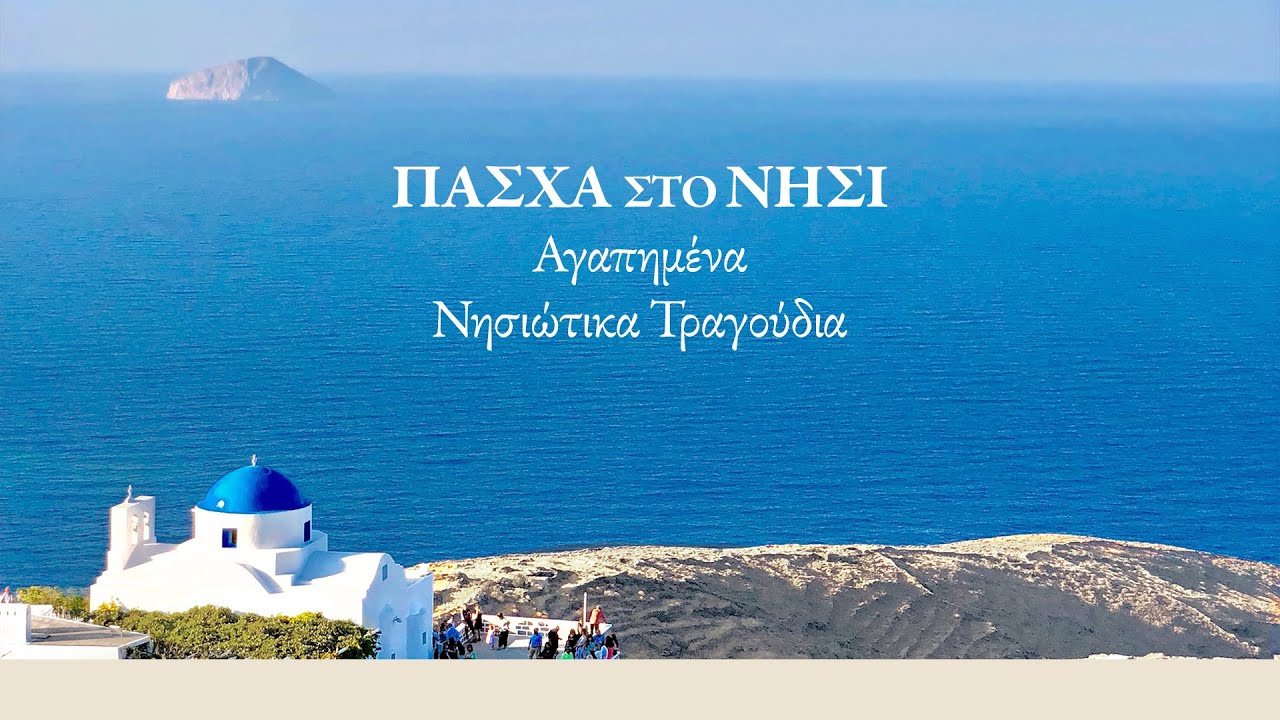 Πάσχα στο νησί - Αγαπημένα νησιώτικα τραγούδια (Compilation//Official ...