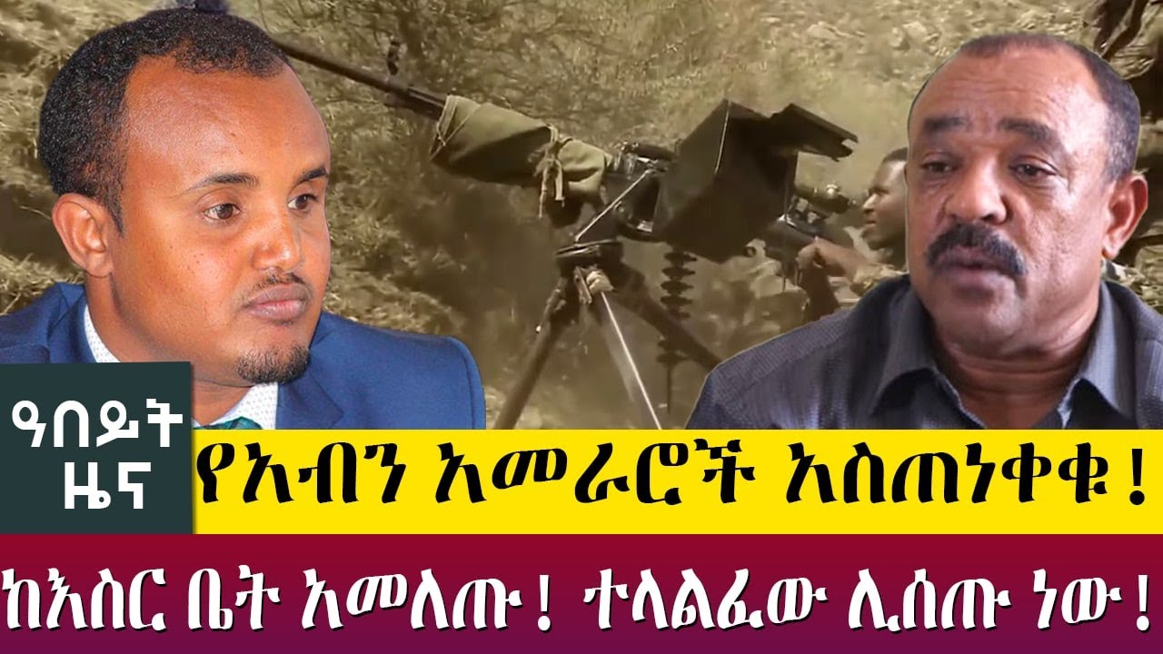 የአብን አመራሮች አስጠነቀቁ!ከእስር ቤት አመለጡ! ተላልፈው ሊሰጡ ነው! - Abeyt Zena May 20, 2022 ...