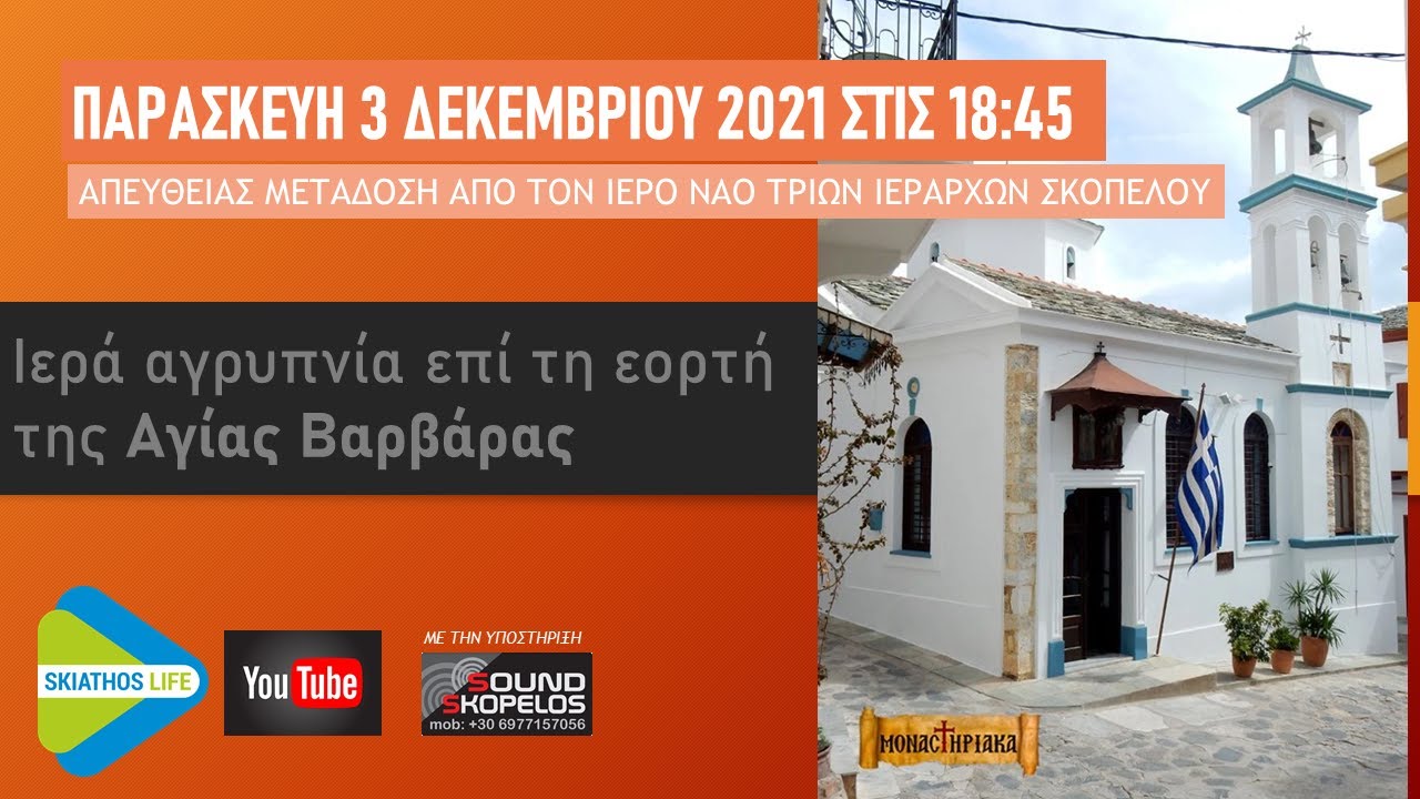 LIVE: ΙΕΡΟΣ ΝΑΟΣ ΤΡΙΩΝ ΙΕΡΑΡΧΩΝ ΣΚΟΠΕΛΟΥ | Ιερά αγρυπνία επί τη εορτή ...