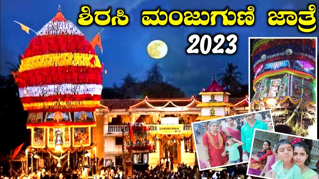 Shri Kshetra Manjuguni Sirsi | ಶಿರಸಿ ಮಂಜುಗುಣಿ ತೇರು | Manjuguni Vlog ...