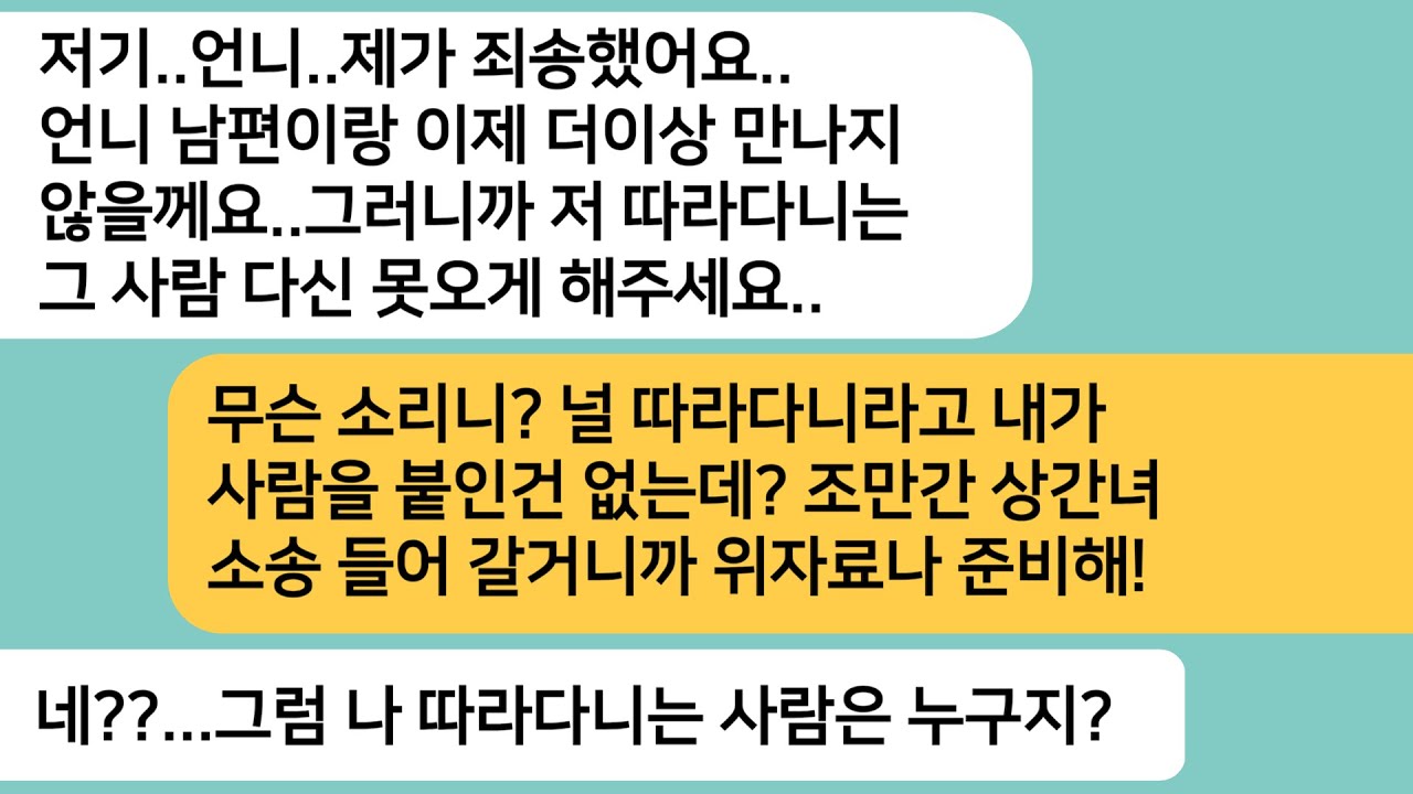 반전사연그렇게 당당하던 상간녀가 갑자기 나한테 찾아와 한번만 용서해 달라며 따라다니는 사람을 못오게 해달라는데상상도 못했던 그 사람 정체가 라디오드라마 사연라디오