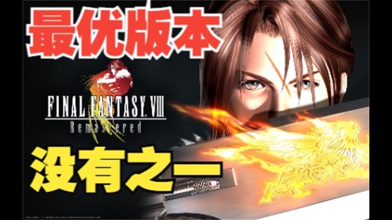 《最终幻想8 RE 高清计划》这是最好的FF8高清纹理中文版，没有之一 - YouTube