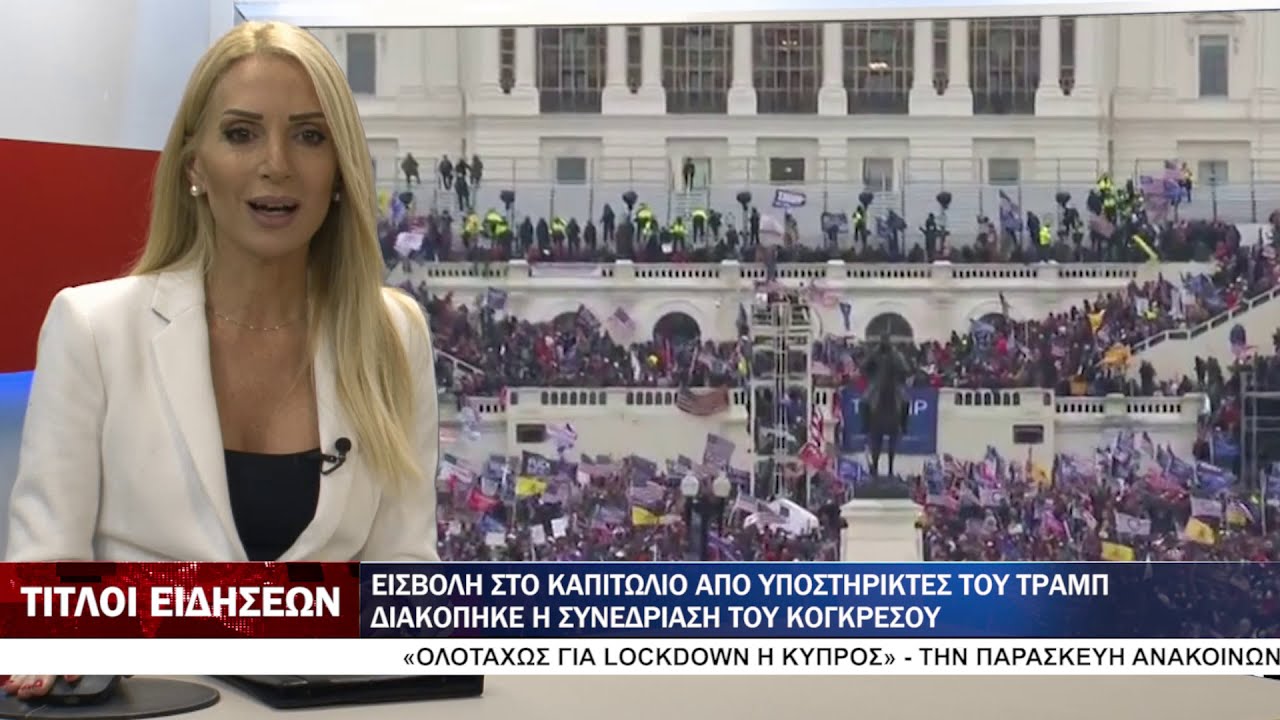 ΕΙΣΒΟΛΗ ΣΤΟ ΚΑΠΙΤΩΛΙΟ ΑΠΟ ΥΠΟΣΤΗΡΙΚΤΕΣ ΤΟΥ ΤΡΑΜΠ | ΤΙΤΛΟΙ ΕΙΔΗΣΕΩΝ - 7 ...