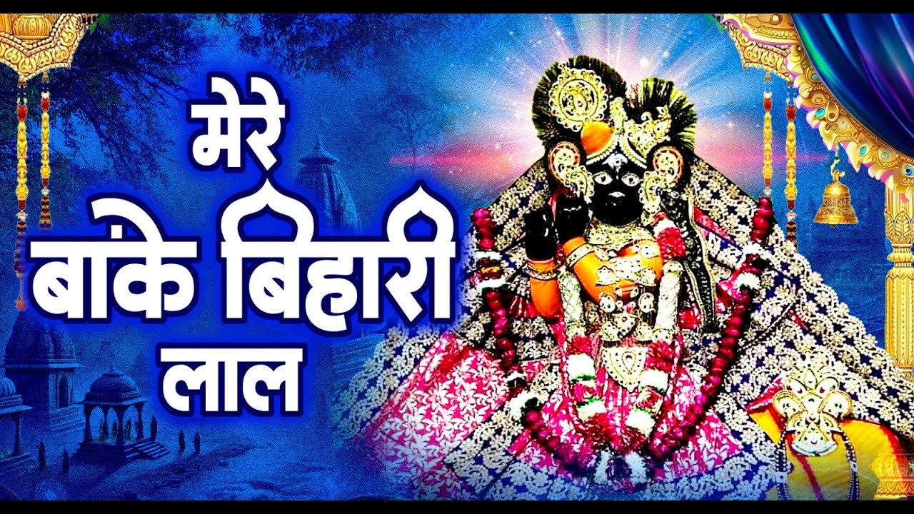 मेरे बांके बिहारी लाल~Mere Banke Bihari Lal~Banke Bihari Bhajan~Krishan ...