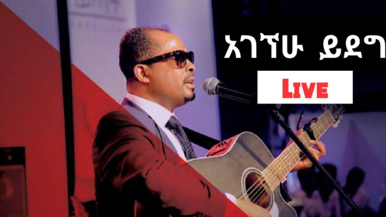 Ethiopian mezmur protestant | አገኘሁ ይደግA | Worship time with Agegnehu ...