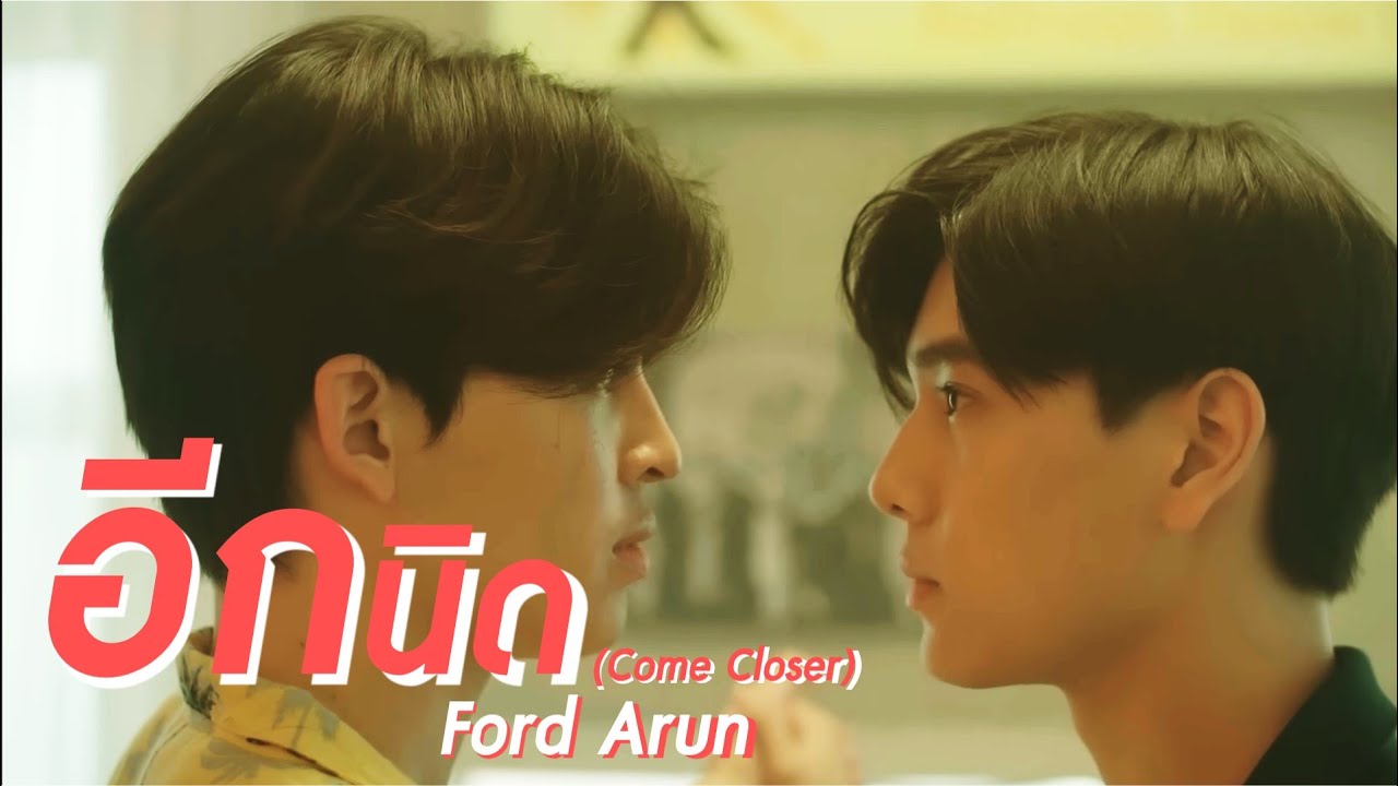 อีกนิด (Come Closer) - Ford Arun - YouTube