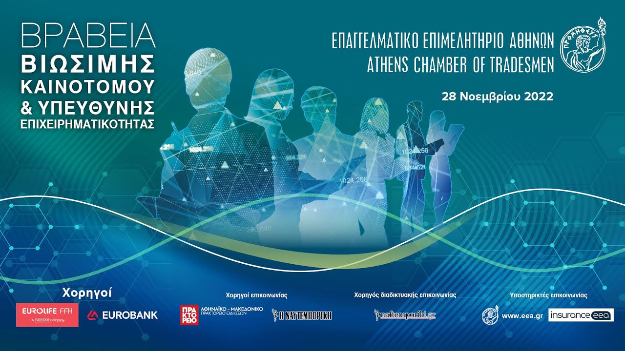Βραβεία «Βιώσιμης – Καινοτόμου & Υπεύθυνης Επιχειρηματικότητας» - YouTube
