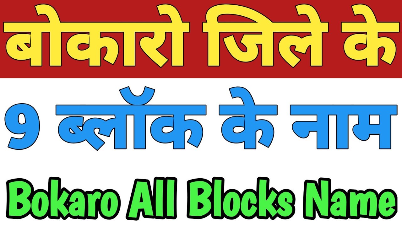Bokaro Jila Ke 9 Block Ke Naam| Bokaro District All Block Name| List Of ...