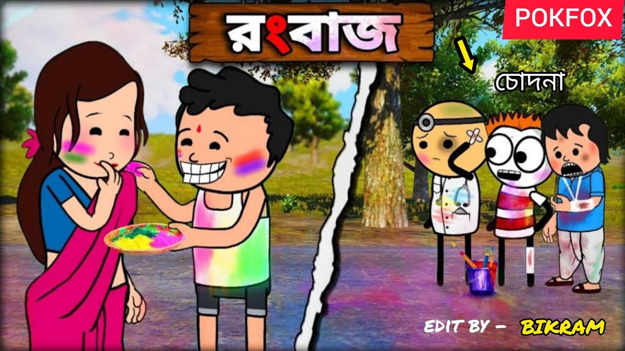 🤣 রংবাজ ফুট 🤣 futo cartoon new episode | funny comady futo cartoon ...