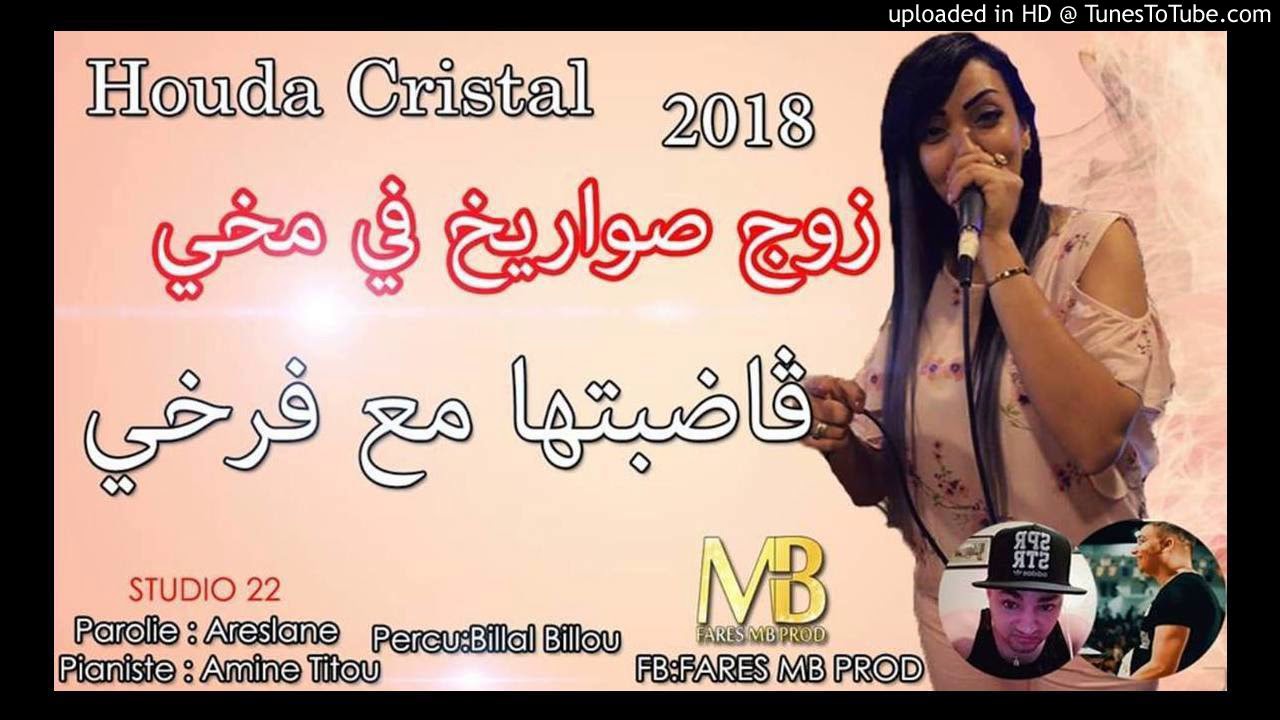 Chaba Houda Cristal - Zouj Swarikhe Fi Mokhi Secçè 2018 Studio 22 - YouTube
