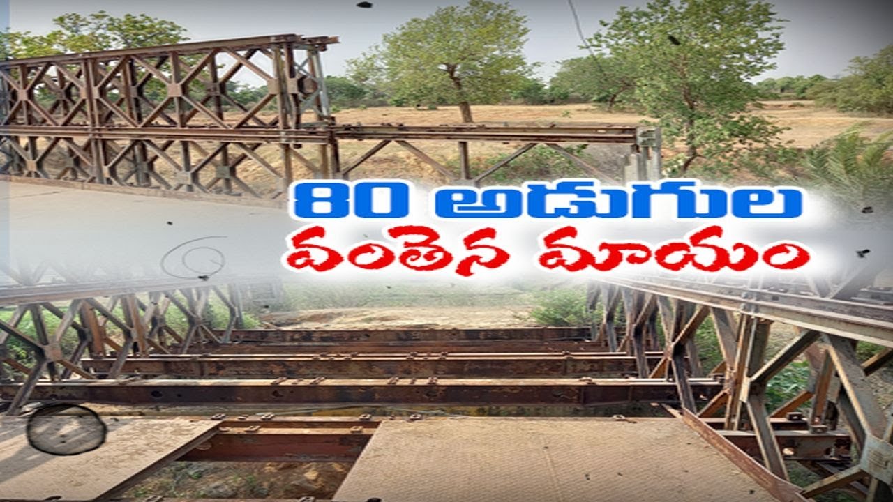 Thieves Steal 80-Feet-Long Bridge in Bihar | బిహార్‌లో 80 అడుగుల వంతెన ...
