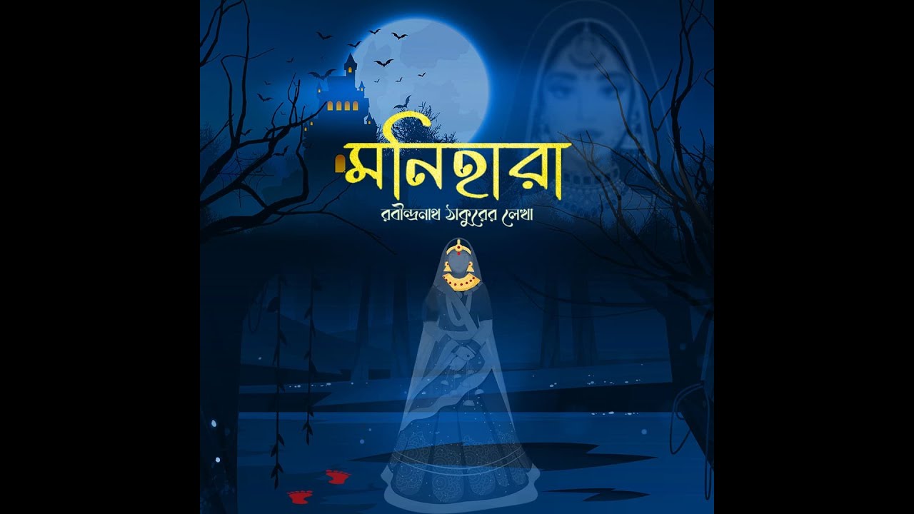 MONIHARA TRALIER | রবীন্দ্রনাথ ঠাকুরের লেখা গল্প মনিহারা | ইন্সটল করুন ...