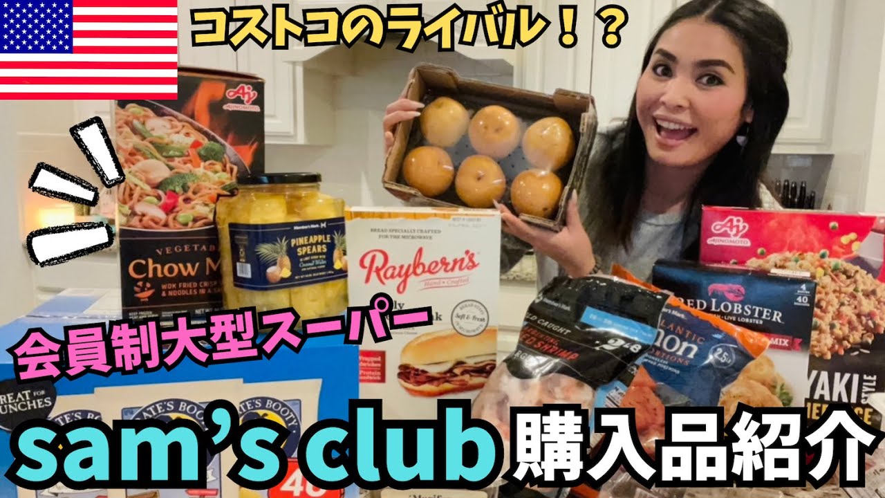 【🇺🇸sam’s club購入品紹介】アメリカの会員制大型スーパー「サムズクラブ」での購入品を紹介します #105 - YouTube